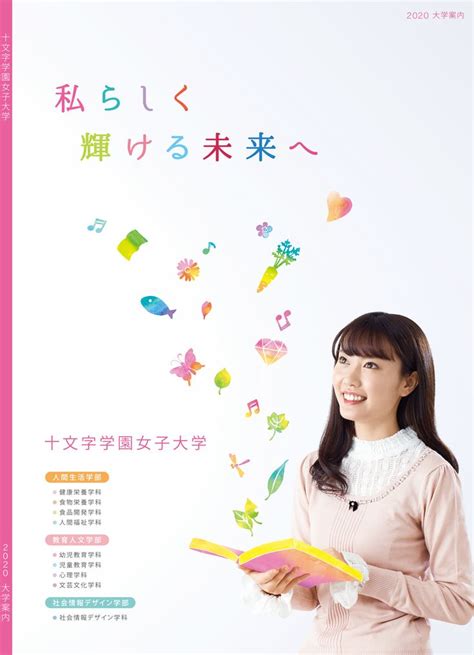 十文字学園女子大学パンフレット2020 5月発行予定 パンフレット デザイン 学校案内 デザイン 学校案内 パンフレット