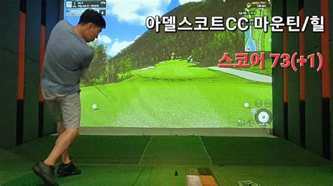 골프존 아델스코트 Cc 마운틴힐 731 Youtube