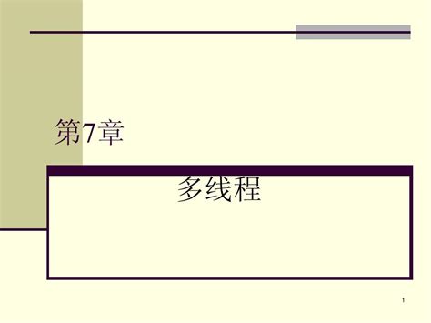 第7章 Java多线程word文档在线阅读与下载无忧文档