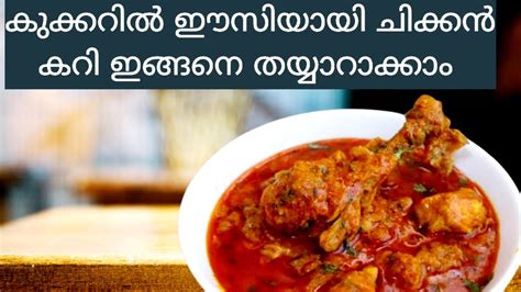 ഇത്രക്ക് എളുപ്പമോ ചിക്കൻ കറി ഉണ്ടാക്കാൻ കുക്കറിൽ ഒരു ചിക്കൻ കറി