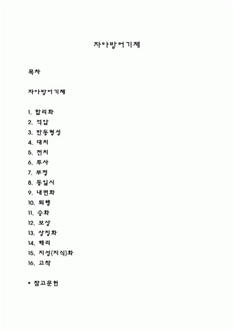 프로이드freud의 자아방어기제