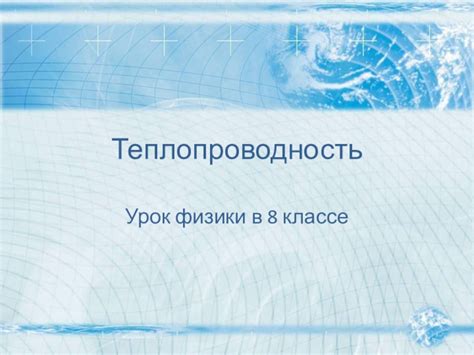 Скачать презентацию на тему Презентация по физике на тему
