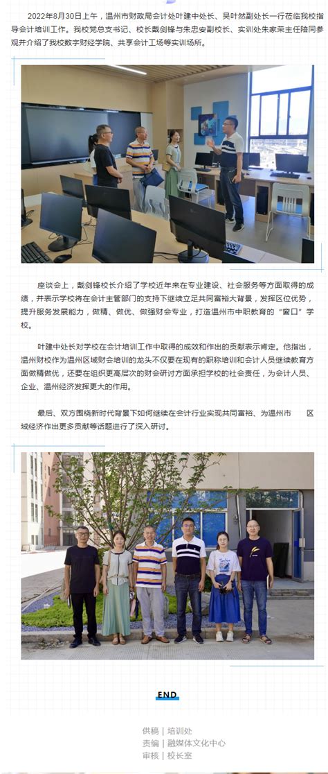温州市财税会计学校 会计培训 社会培训丨温州市财政局会计处叶建中处长一行莅临我校指导会计培训工作