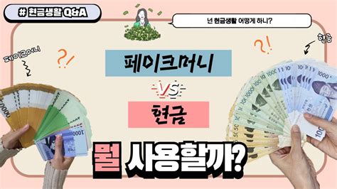 현금생활 페이크머니 Vs 현금 뭘 사용할까 현금생활 Qanda생활비 예산결산 Youtube