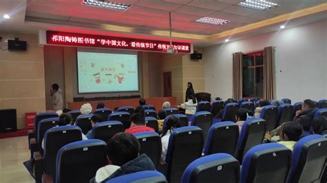 祁阳陶铸图书馆举办“春到万家”系列活动之“学中国文化，看传统节日”知识课堂 祁阳陶铸图书馆