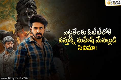 Devaki Nandana Vasudeva మహేష్ బాబు మేనల్లుడి సినిమాకి మోక్షం Filmy