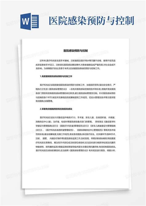 医院感染预防与控制word模板下载编号lvxxmkxx熊猫办公