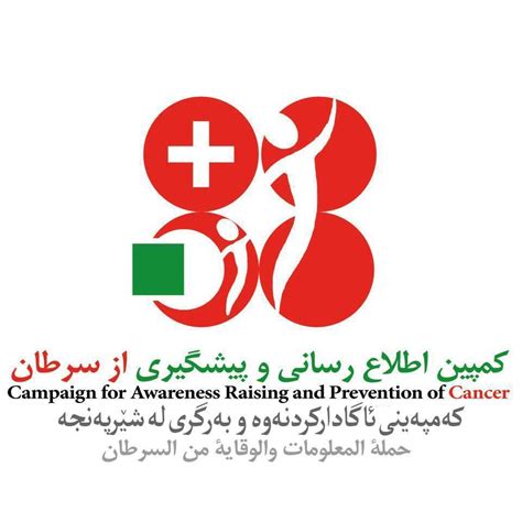 کمپین اطلاع رسانی و پیشگیری از سرطان نخستین فردی که به طور قطعی از