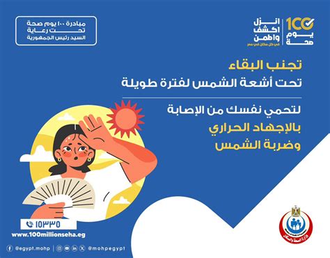 تجنب البقاء لفترة طويلة تحت وزارة الصحة والسكان المصرية