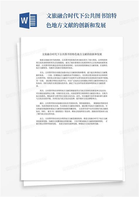 文旅融合时代下公共图书馆特色地方文献的创新和发展word模板下载编号lwyyerge熊猫办公