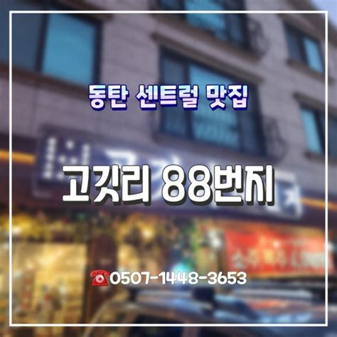 동탄 센트럴 맛집 신선한 고기 강력한 화력 다양한 소스의 삼위일체 고깃리 88번지 네이버 블로그