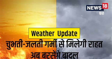 Weather Update चुभती जलती गर्मी से मिलेगी राहत दिल्‍ली Ncr से लेकर इन