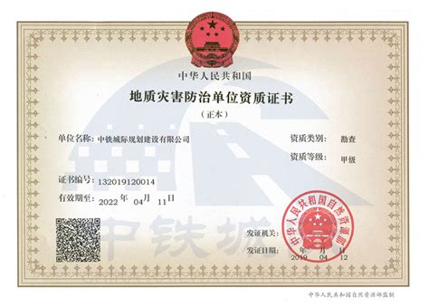 勘察、测绘类资质中铁城际规划建设有限公司