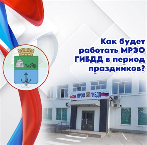 Как будет работать МРЭО ГИБДД в период праздников Лента новостей Бердянска