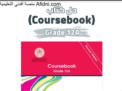 حل كتاب Coursebook و حل كتاب Workbook للثاني عشر الفصل الأول