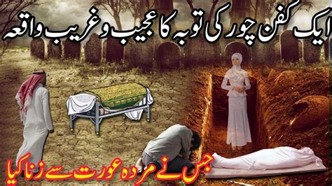 Aik Kafan Chor Ka Waqia Aik Kafan Chor Ka Ajeeb Waqia Zina Ki