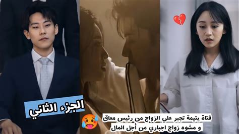 فتاة يتيمة تجبر علي الزواج من رئيس معاق و مشوه زواج اجباري من أجل المال