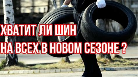 Хватит ли шин в сезоне 2021 2022 Шинные Новости № 35 Смотреть онлайн в поиске Яндекса по Видео