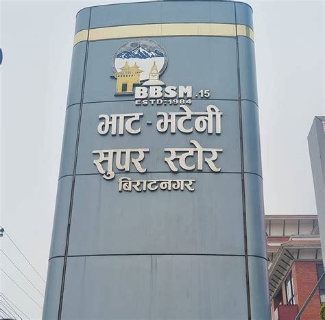 Bhatbhateni Supermarket Biratnagar