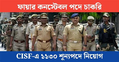 Cisf Fire Constable Recruitment 2024 ফায়ার কনস্টেবল পদে চাকরি Cisf এ