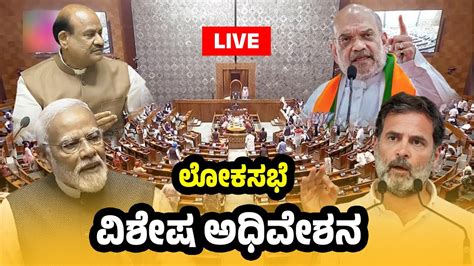Live ಲೋಕಸಭೆ ವಿಶೇಷ ಅಧಿವೇಶನ ನೇರಪ್ರಸಾರ Youtube