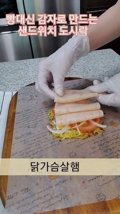 빵대신 감자로 샌드위치를 만들어 딸램 도시락을 쌌어요 브런치 다이어트 도시락 감자 샌드위치 감자샌드위치 Youtube