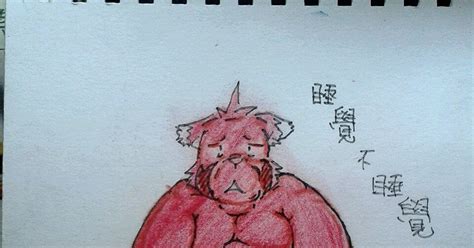 堅恆 堅恆：睡覺不睡覺 功二のイラスト Pixiv