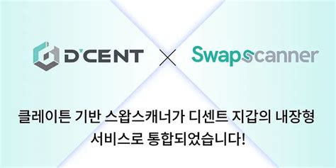 클레이튼 기반 스왑스캐너가 디센트 지갑의 내장형 서비스로 통합되었습니다