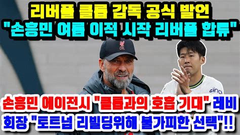 리버풀 클롭 감독 공식 발언 손흥민 여름 이적 시작 리버풀 합류 손흥민 에이전시 클롭과의 호흡 기대 레비 회장 토트넘