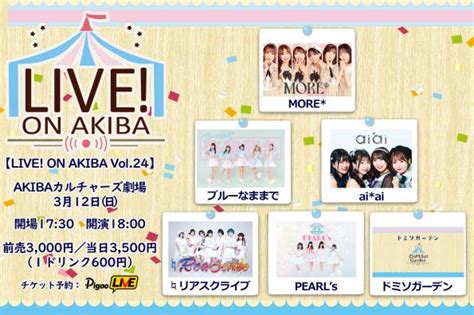LIVEON AKIBA Vol 24 アイドル声優ライブイベントの予約サイトPigooLIVE