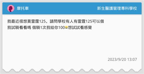 摩托車 新生醫護管理專科學校板 Dcard