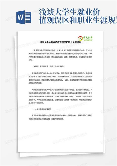 浅谈大学生就业价值观误区和职业生涯规划word模板下载编号lreyvkpk熊猫办公
