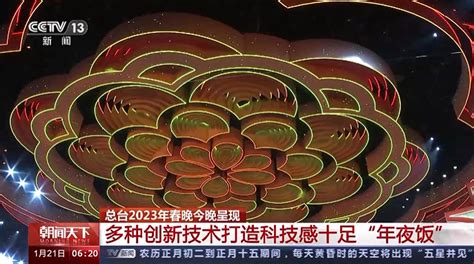 总台2023年春晚今晚呈现 技术创新应用上实现多个“首次”北晚在线