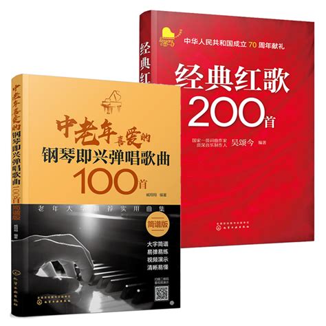 中老年喜爱的钢琴即兴弹唱歌曲100首 经典红歌200首2册简谱新歌红歌影视唱歌流行歌曲歌词书00首老歌曲谱歌本歌谱本书籍零基础自学 虎窝淘