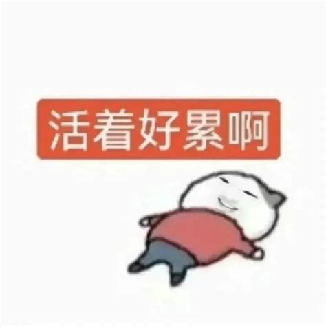 疲惫的卡通人物躺地配文“活着好累啊”，尽显无奈与心累 不要错过的聊天表情包表情包图片动图 求表情网斗图从此不求人