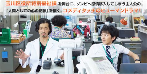 ドラマ☆ 玉川区役所 Of The Dead｜bsテレ東