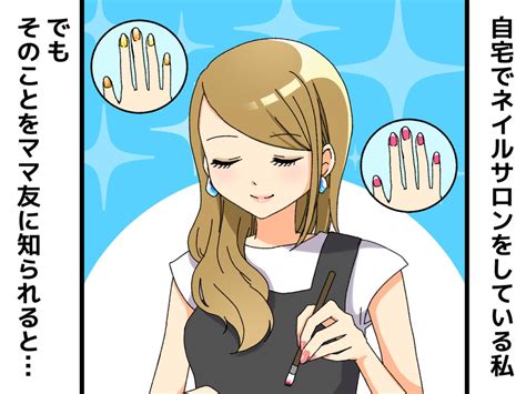 ケチママ「友達ならタダでやってよ！」ネイリストにたかる【図々しいママ友】→ 勇気を出して断ると？ 12 【ftn】