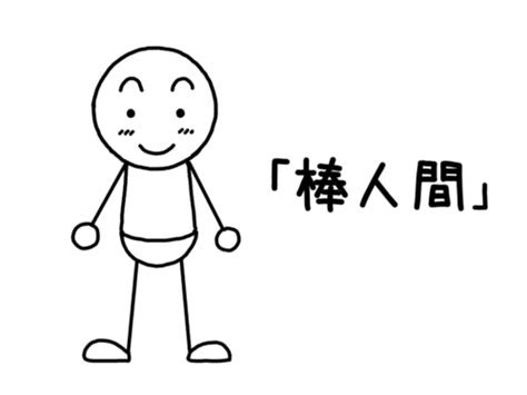 情報解禁！「棒人間の本」2月21日発売です！！ イラストで伝える・見せる・考える誰でも描けるイラストプレゼン研究所