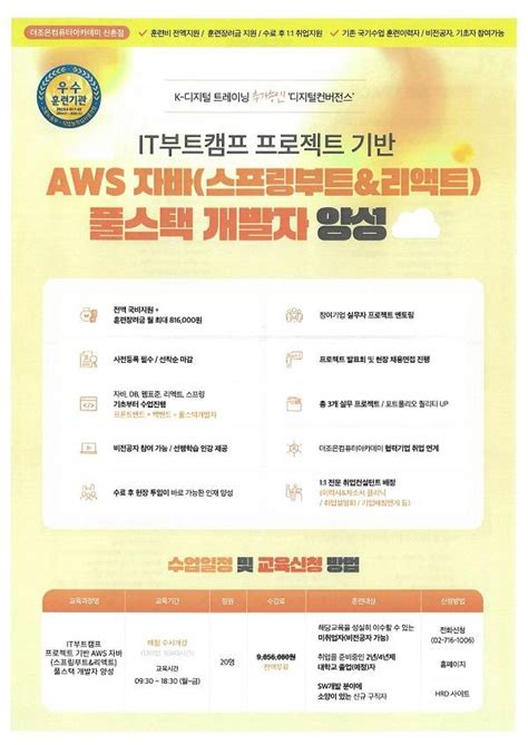 우수훈련국비학원 추천 풀스텍 과정 It부트캠프 프로젝트 기반 Aws 자바스프링부트and리액트 풀스택 개발자 양성 공모전