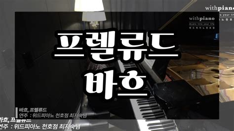 강동피아노학원 클래식 취미로 하면 다 아는 그 곡 프렐류드 Youtube