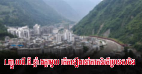 រ ញ្ជួ យដី ដ៏ ខ្លាំ ង ក្លាមួយ កើតឡើងនៅភាគនិរតីប្រទេសចិន Khmerload Cambodia Latest News