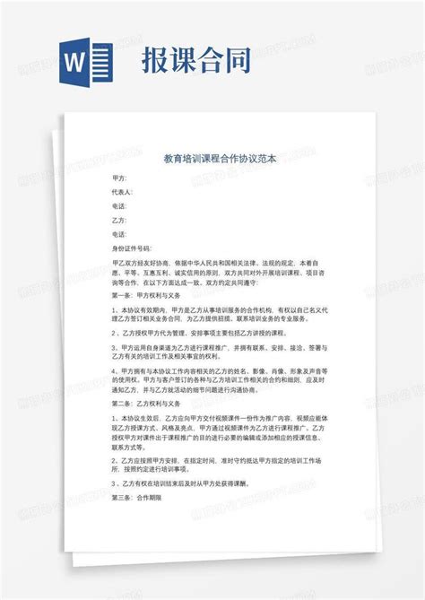 教育培训课程合作协议范本精选5篇word模板下载编号lrmmmrxp熊猫办公