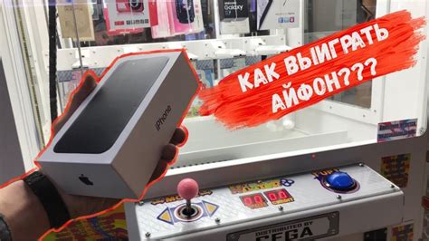 КАК ВЫИГРАТЬ АЙФОН В АВТОМАТЕ АвтоматчикПатруль Youtube
