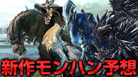 【モンハン新作予想】発売時期は？クロスプレイ対応？サンブレイクの最終アプデ直前に発表か？【モンスターハンター】 Youtube