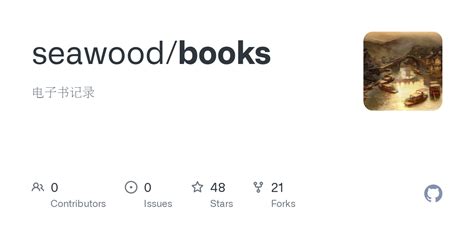 GitHub seawood books 电子书记录