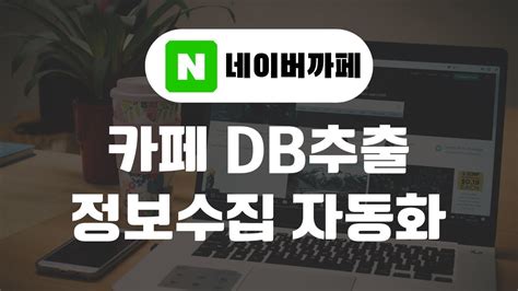 네이버까페 Db추출 정보수집 자동화 프로그램 Youtube