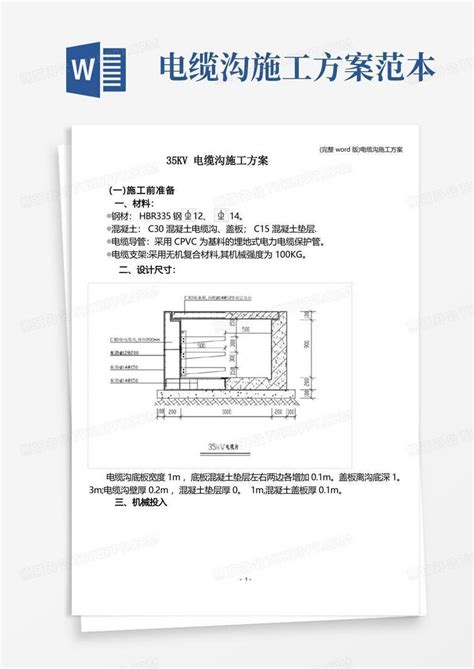 完整版电缆沟施工方案word模板下载编号qpyxjpzl熊猫办公