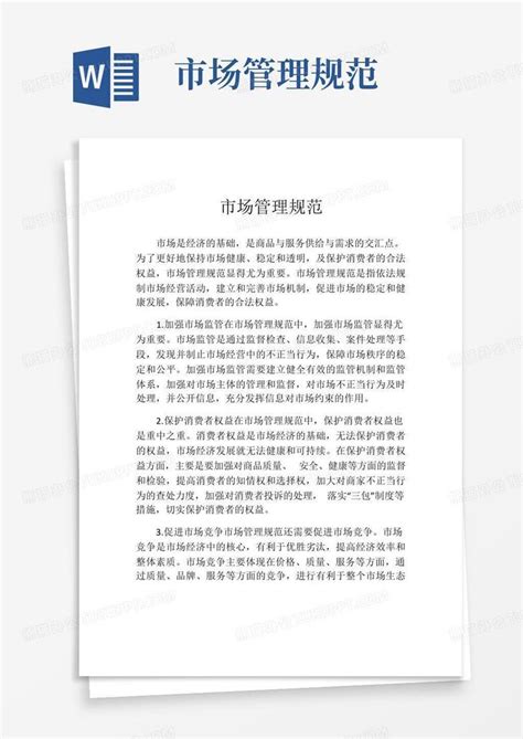 市场管理规范word模板下载编号qgdpjmov熊猫办公