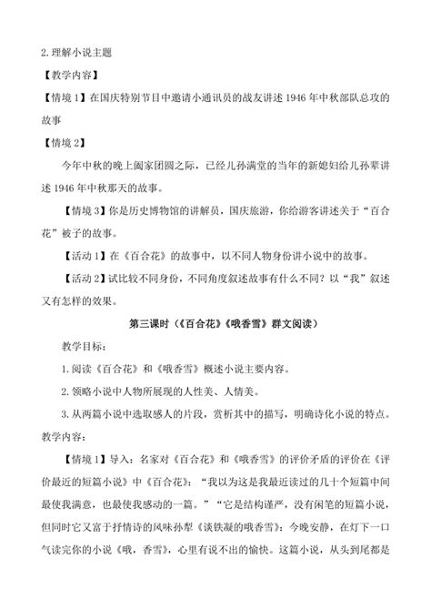 2021 2022学年高中语文统编版必修上册第一单元3《百合花》《哦，香雪》教学设计 21世纪教育网
