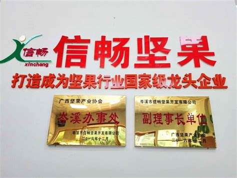 岑溪市信畅坚果开发有限公司